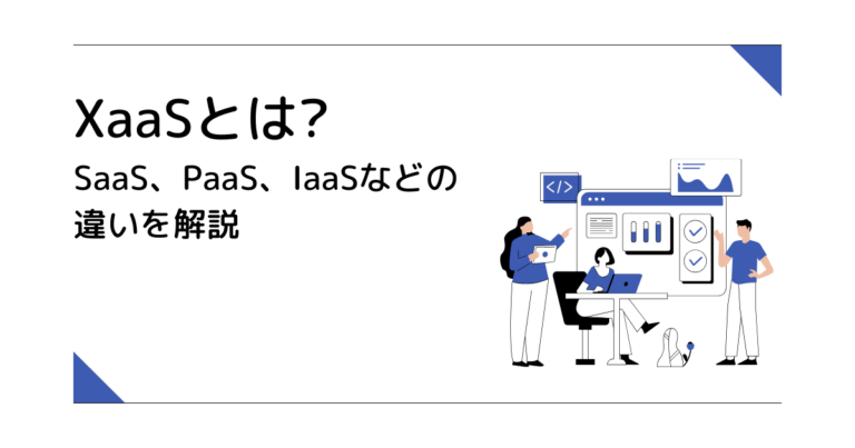 XaaSとは？ SaaS、PaaS、IaaSなどの違いを解説 - Enablers（イネーブラー）